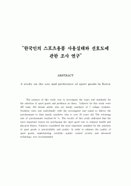 한국인의 스포츠용품 사용실태와 선호도에 관한 조사 연구-1페이지