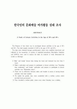 한국인의 문화예술 여가활동 실태 조사-1페이지