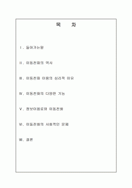 (이동통신사업) 이동전화에 대해서 (휴대폰,휴대전화)-1페이지