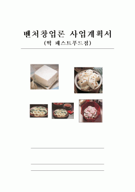 [사업계획서] 떡 패스트푸드점 사업계획서-1페이지