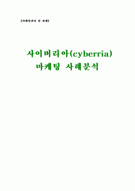 [마케팅] 사이버리아 PC방 마케팅 사례분석-1페이지