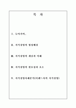 지식경영 시스템 (이랜드사의 지식경영사례를중심으로)-1페이지