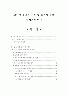 [인터넷광고] 인터넷 광고의 전략 및 효과에 관한 사례분석 연구-1페이지