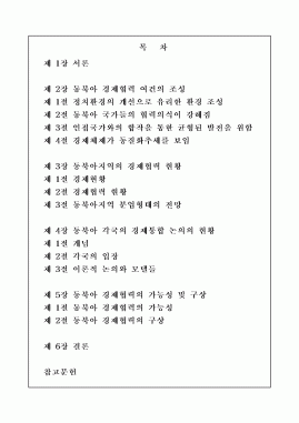 동북아 경제협력과 세계경제 (한중일 FTA,자유무역협정)-1페이지