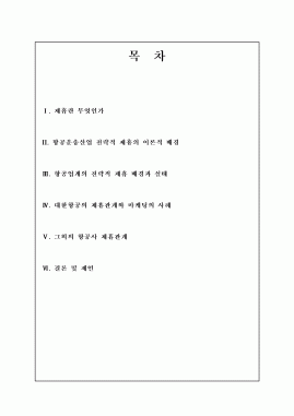 항공사의 전략적 제휴 마케팅전략(대항항공,아시아나항공)-1페이지