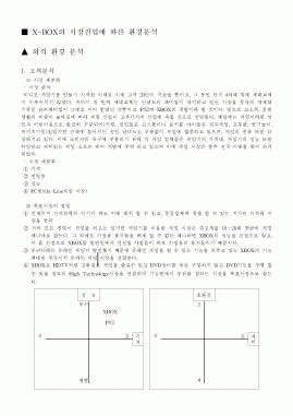 X-BOX  마케팅 전략(플스와 비교)-1페이지