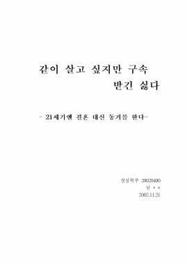 21세기엔 결혼 대신 동거를 한다..-1페이지