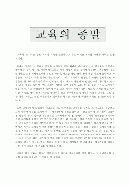 교육의 종말에 관하여...-1페이지