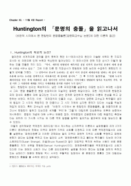 Huntington의 『문명의 충돌』을 읽고나서-1페이지