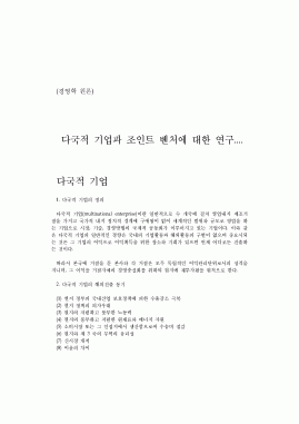 다국적 기업과 조인트벤처에 관하여..-1페이지