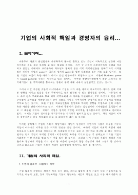 기업의 사회적책임과 경영자의 역할..-1페이지