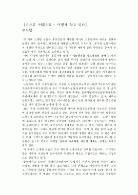 요즈음 中國人들 - 어떻게 살고 있나-1페이지