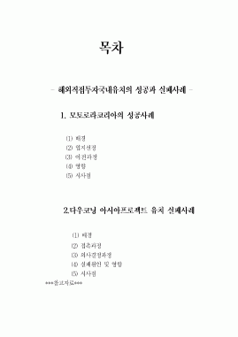 해외직접투자의 사례연구들 (성,실)-1페이지