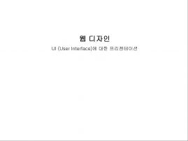 멀티미디어 웹디자인의 UI(User Interface) 디자인에 대해서-1페이지