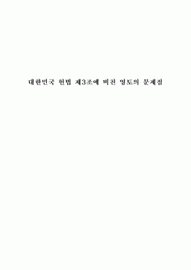 대한민국 헌법 제3조에 비친 영토의 문제점-1페이지