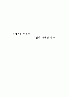 휴대폰을 이용한 기업의 마케팅 전략-1페이지