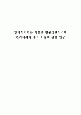 델파이기법을 이용한 병원정보시스템 관리에서의 주요 이슈에 관한 연구-1페이지