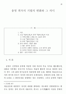 송영 희곡의 기법의 변화와 그 의미-1페이지