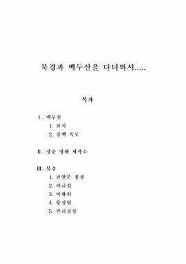 백두산과 북경을 다녀와서..-1페이지