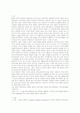 컴퓨터를 이용한 교육활용 방안-1페이지