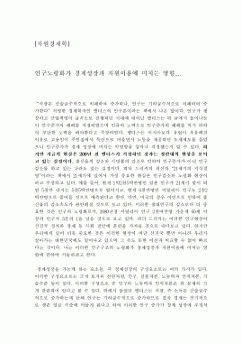 [자원경제학] 인구노령화가 경제성장과 자원이용에 미치는 영향-1페이지