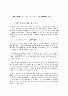 [사회과학] [독후감] 화성에서 온 남자 금성에서 온 여자-1페이지