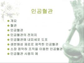 인공혈관-1페이지