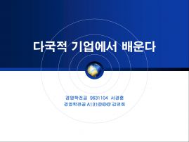 다국적 기업에 의한 피진출국의 이해득실-1페이지