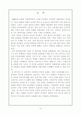 [인터넷 마케팅] 인터넷 쇼핑몰에 관한 논문 (전자상거래)-1페이지