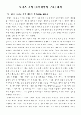 토마스 쿤의 [과학혁명의 구조] 에서-1페이지