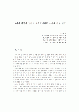 19세기 한국과 일본의 교육근대화론 수용에 관한 연구-1페이지