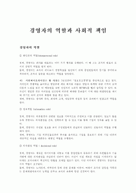 경영자의 역할과 사회적 책임-1페이지