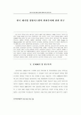 한국 대기업 경영시스템의 변화추이에 관한 연구-1페이지