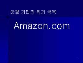 Amazon.com의 위기 극복과 생존 전략-1페이지