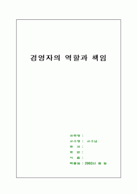 [경영학원론] 경영자의 역할과 책임-1페이지