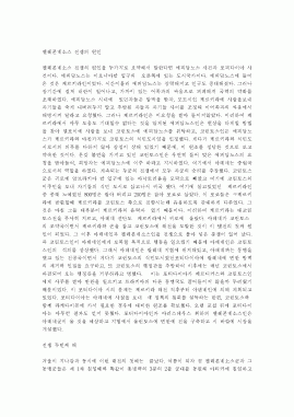 펠레폰네소스 전쟁과 그리스의 최후-1페이지