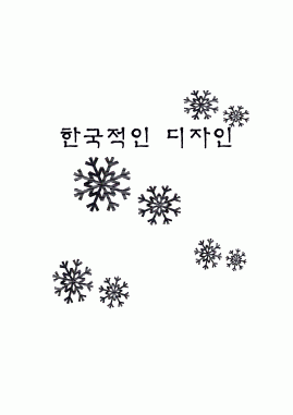 한국적인 디자인-1페이지