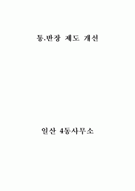 [사회과학] 통.반장 제도개선-1페이지