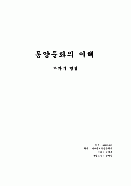 ( 동양문화의 이해) 다과의 명칭..-1페이지