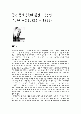 한국 현대건축의 원점, 김중업거인의 초상 (1922 ~ 1988)-1페이지