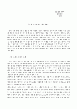 국내특급호텔의 경영현황-1페이지