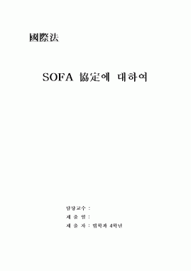 [국제법] SOFA 협정에 대하여-1페이지