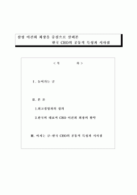 삼성 이건희 회장을 중심으로 살펴본 한국CEO의 공통적 특성과 시사점-1페이지