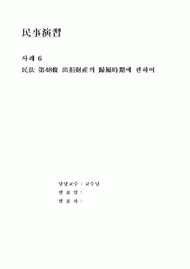 [민법] 민법 48조 출연재산 귀속시기에 관한 정리-1페이지