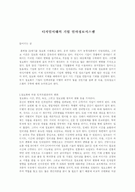 디지털시대의 기업인사정보시스템-1페이지