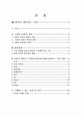 환경을 생각하는 기업들의 사례...(기업의 사회적 책임) -경영--1페이지