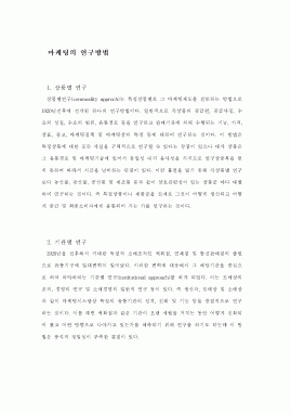 [마케팅론] 마케팅의 연구방법과 인접학문과의 관계-1페이지