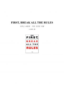 First, break all the rules 책 요약-1페이지