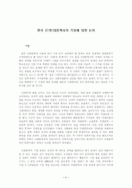 한국 근(현)대문학사의 기점에 대한 논의 -근대문학, 현대문학--1페이지