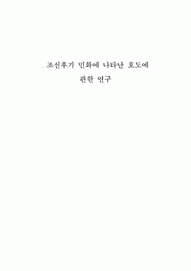 조선후기 민화에 나타난 호도에 관한 연구-1페이지